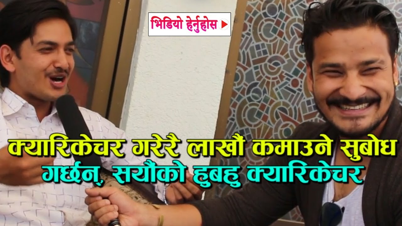 क्याररिकेचर गरेरै लाखौं कमाउने ओखलढुंगाका यि युवक | नेपालमा यस्तो ...