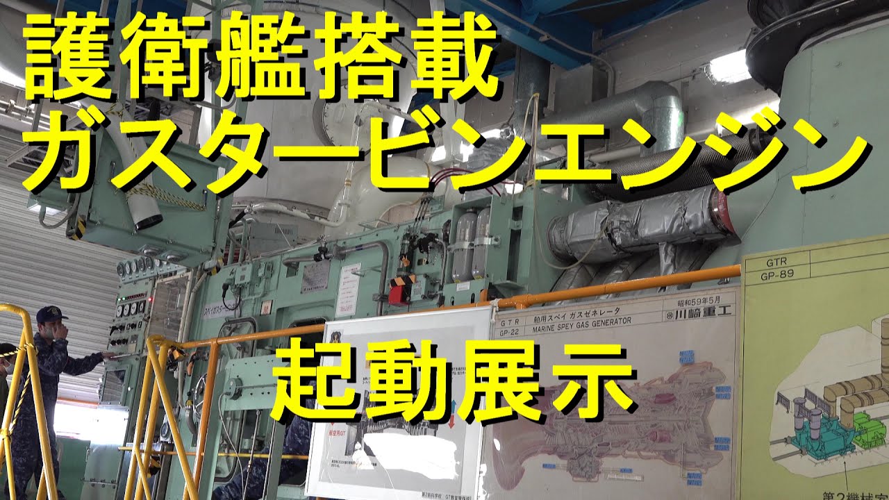 護衛艦搭載「ガスタービンエンジン」起動展示 - YouTube