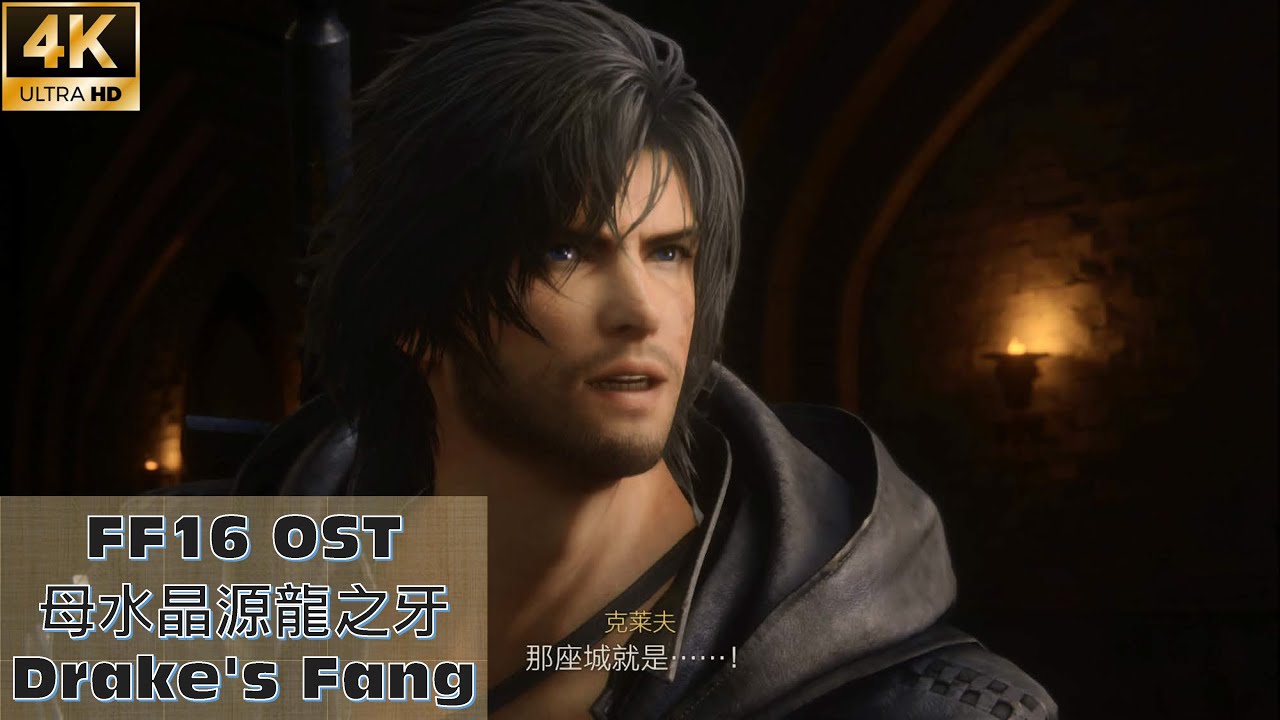 【FF16】Drake's Fang(battle ver.) 母水晶源龍之牙 4K - YouTube