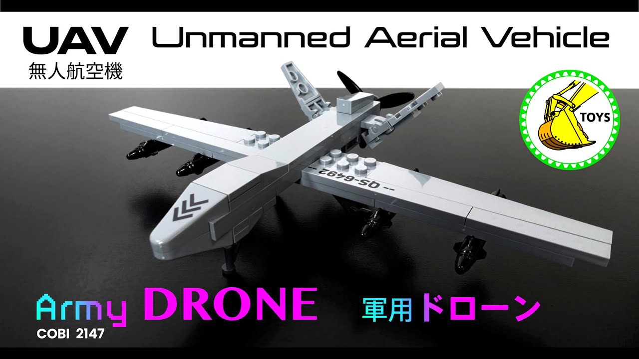 【UAV 軍用無人偵察機】アーミードローン COBI 2147 中身が箱よりも大きかったミリタリーブロックを開封組み立てレビュー - YouTube
