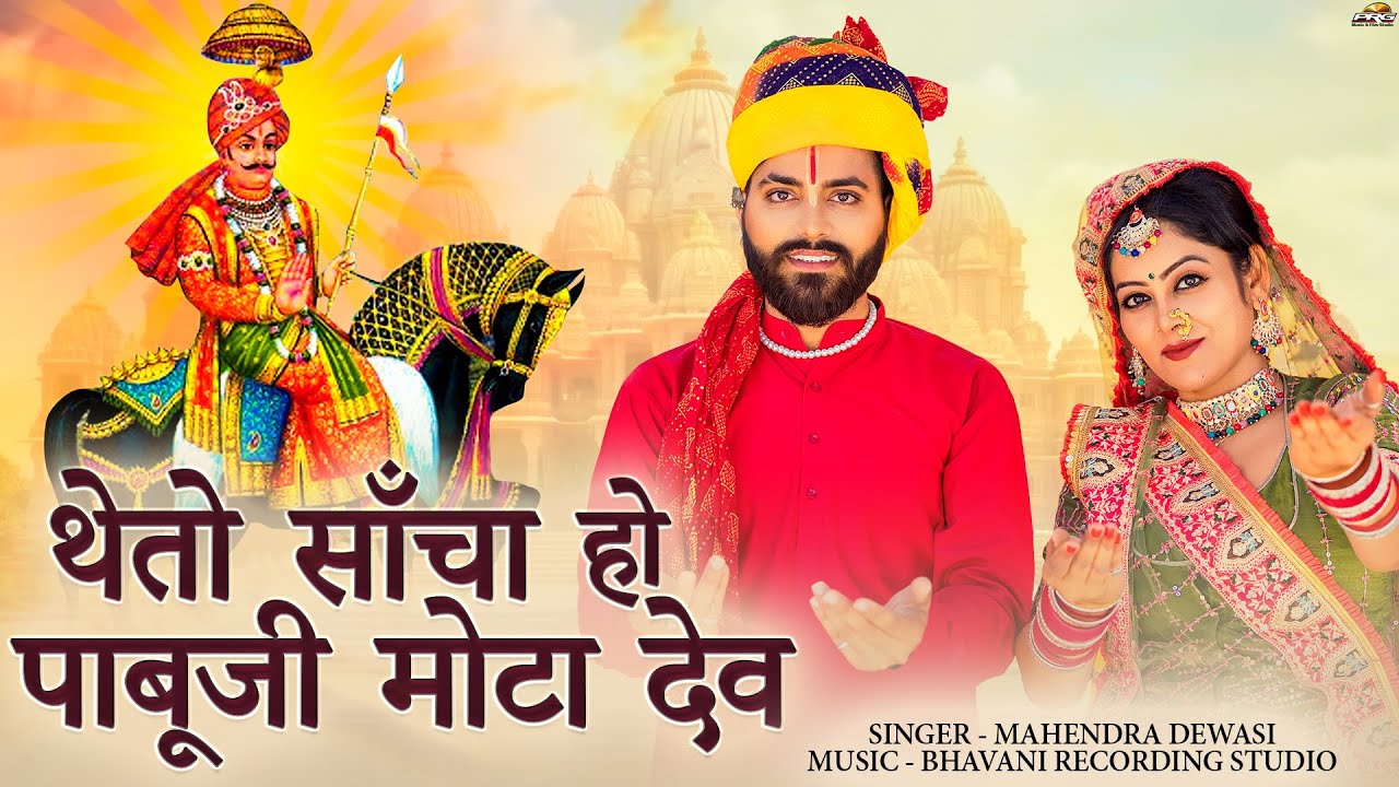 थेतो साचा हो पाबूजी मोटा देव | New Pabuji Song | Mahendra Dewasi | The ...