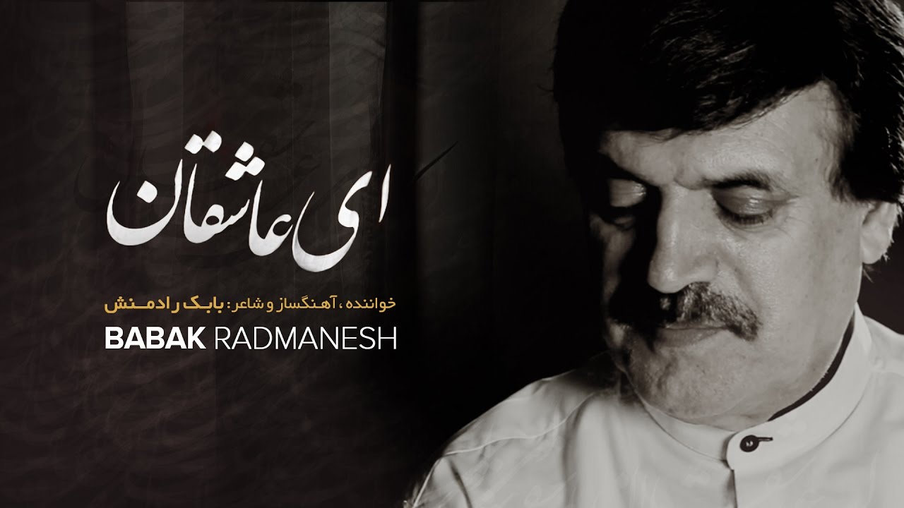 Babak Radmanesh - Ey Asheqan | بابک رادمنش - ای عاشقان - YouTube