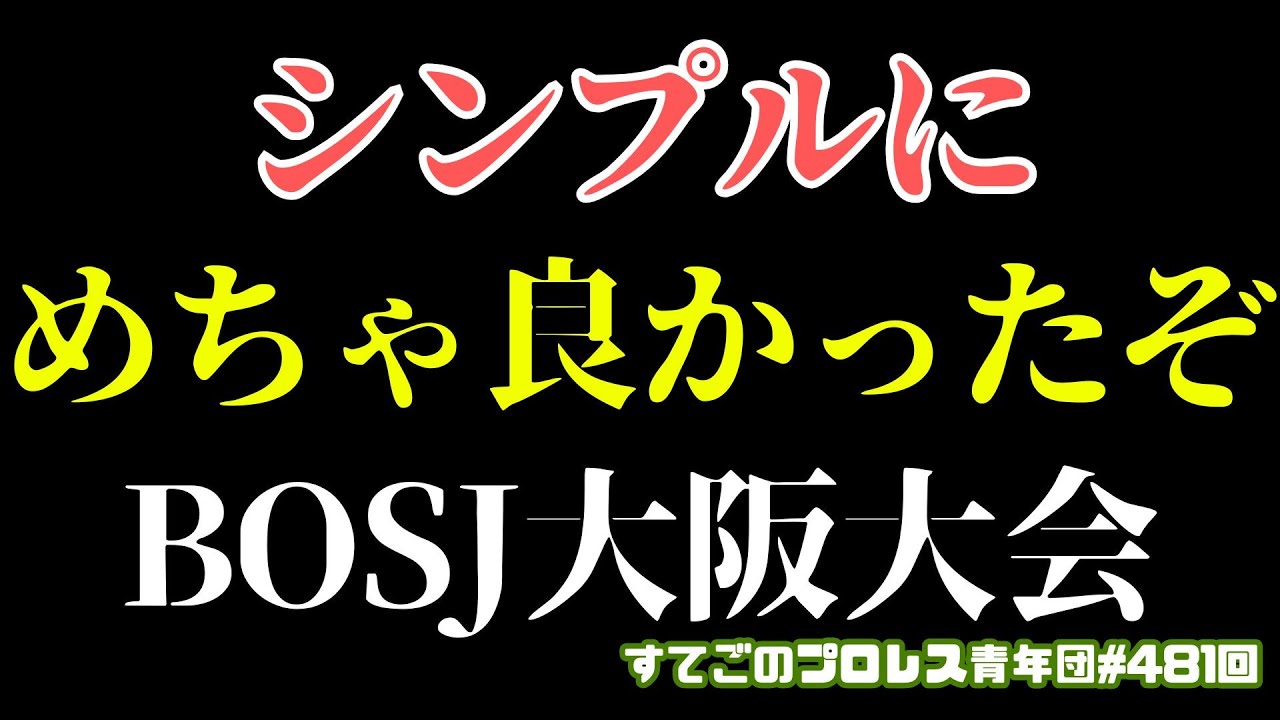 【新日本プロレス】今シリーズ最高の内容！YOHがデスペラードに愛の告白！結局大混戦なBOSJ大阪大会で一体何が起きたのか#njpw #bosj32 - YouTube