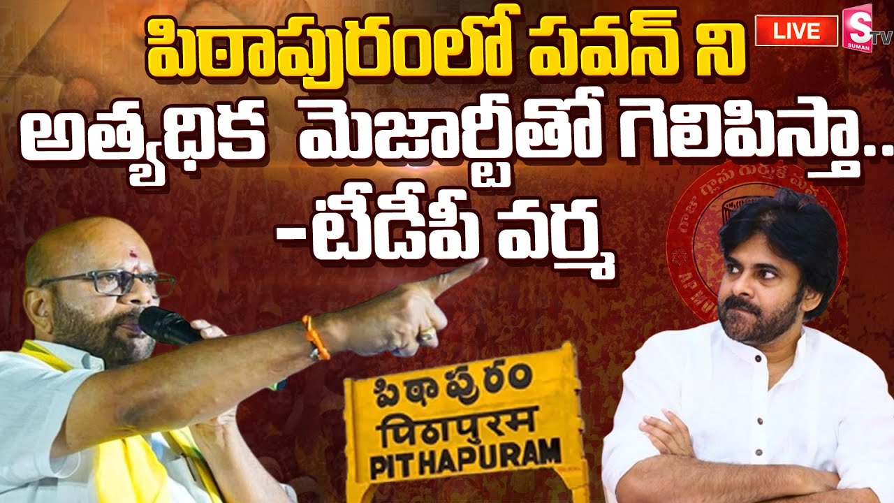 పిఠాపురం లో పవన్ ని అత్యధిక మెజార్టీతో గెలిపిస్తా..|To Pithapuram Ex ...