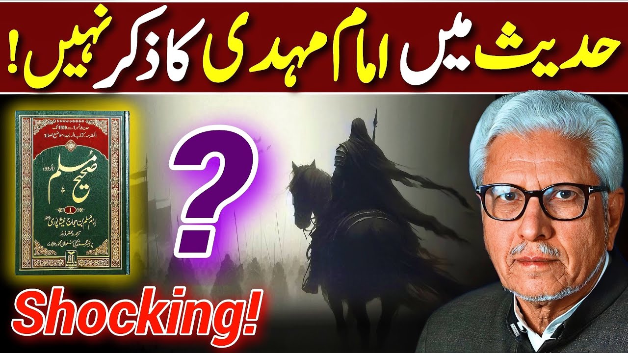 😱Afsana-e-Imam Mahdi Exposed‼️| حدیث کی کتابیں امام مہدی سے خالی ...