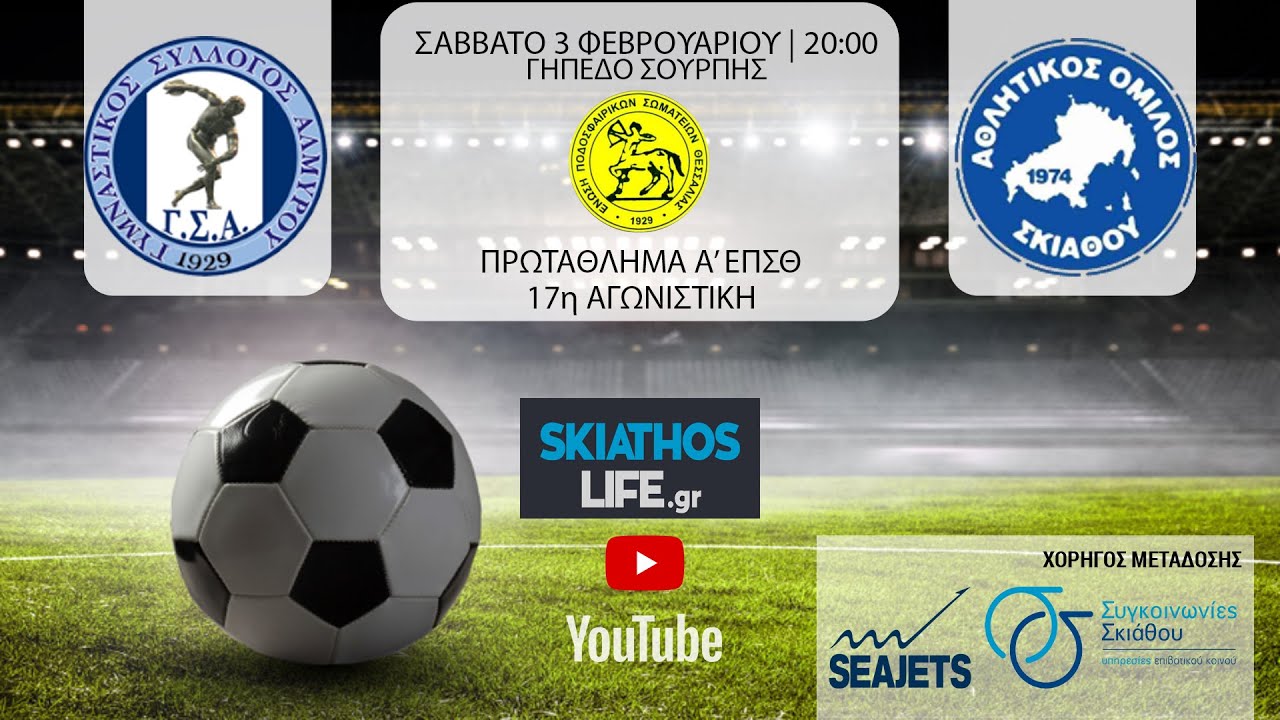LIVE | ΓΣ ΑΛΜΥΡΟΥ - ΣΚΙΑΘΟΣ | 17η ΑΓΩΝΙΣΤΙΚΗ | Α΄ ΕΠΣΘ - YouTube