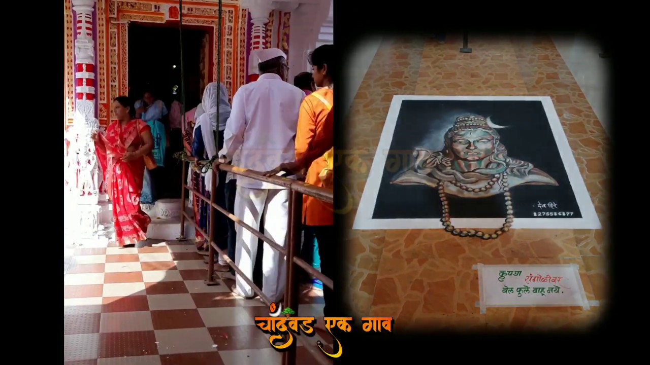 महाशिवरात्री २०१९ | Mahashivratri 2019 | चांदवड | Chandwad Ek Gav ...
