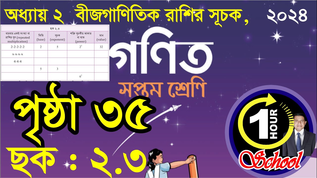 গণিত ৭ম শ্রেণি অধ্যায় ২ পৃষ্ঠা ৩৫, বীজগাণিতিক রাশির সূচক, Class 7 math ...