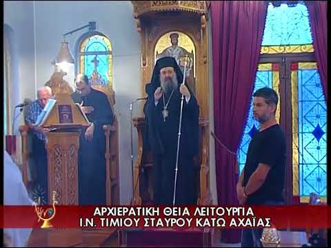 ΛΥΧΝΟΣ TV- ΑΡΧΙΕΡΑΤΙΚΗ ΘΕΙΑ ΛΕΙΤΟΥΡΓΙΑ- Ι.Ν. ΤΙΜΙΟΥ ΣΤΑΥΡΟΥ Κ. ΑΧΑΪΑΣ ...