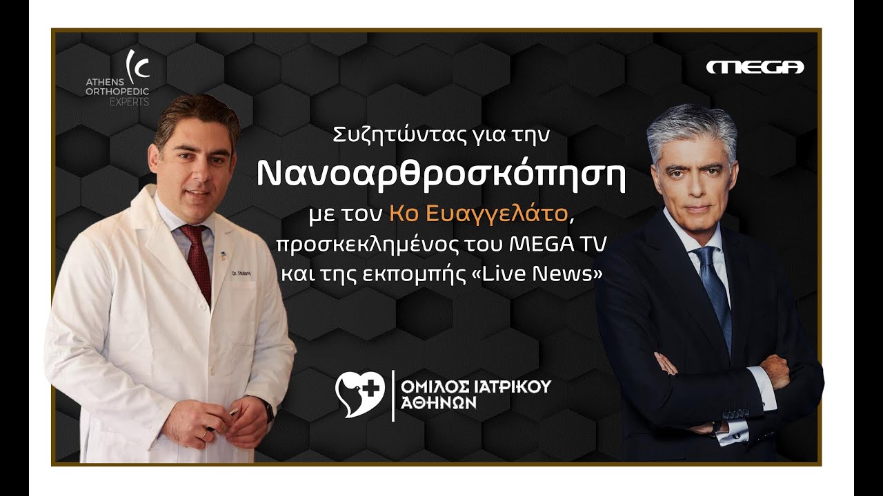 MEGA - Live News - Βασίλειος Ι. Σακελλαρίου: Νανοαρθροσκόπηση - YouTube