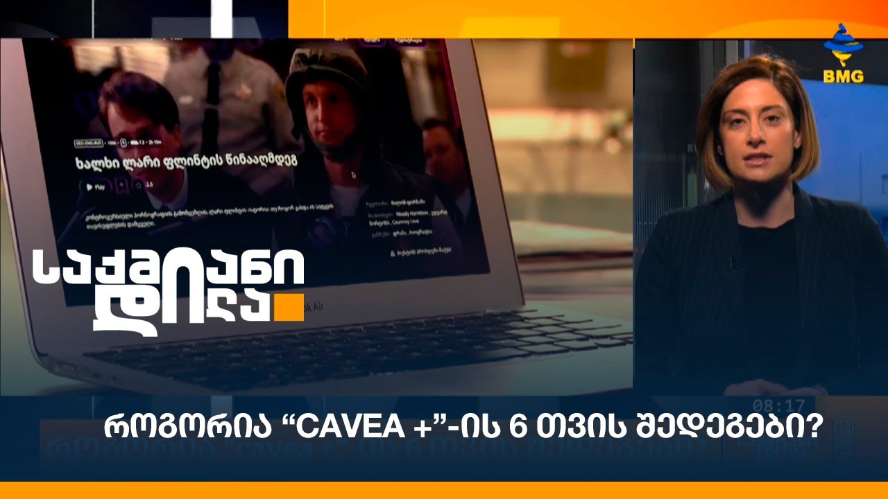 როგორია “cavea +”-ის 6 თვის შედეგები? - YouTube