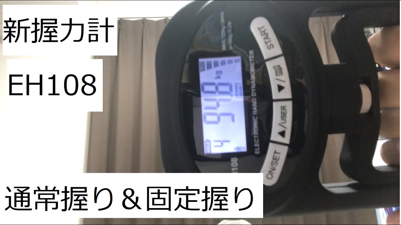 新しい握力計を購入した編(EH108) - YouTube