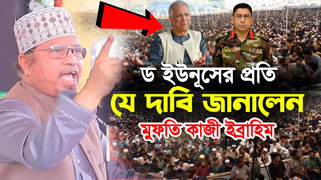 ড ইউনূসের প্রতি যে দা’বি জানালেন মুফতি কাজী ইব্রাহিম। Mufti Kazi Ibrahim New waz rt islamic ...