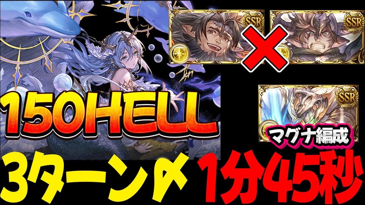 【150HELL】ムゲン、ガイゼン4無し 1分45秒 3ターン〆 マグナ編成 フルオート 光有利古戦場 【#グラブル】【光古戦場】【#gbf 】150ヘル - YouTube