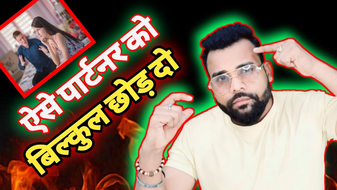 ऐसे पार्टनर को बिल्कुल छोड़ दोase partner ko bilkul chod do - YouTube