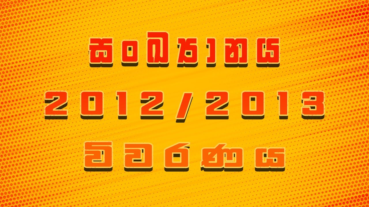 සංඛ්‍යානය 2012/2013 විවරණය - Statistics Past Paper Discussion ...