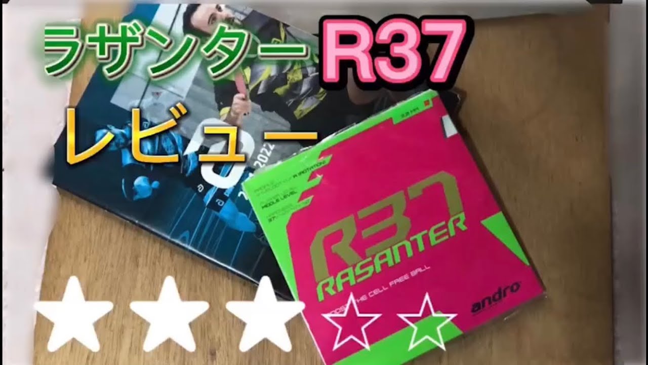 ラザンターR37レビュー(ちゃんと使用した感想です) - YouTube