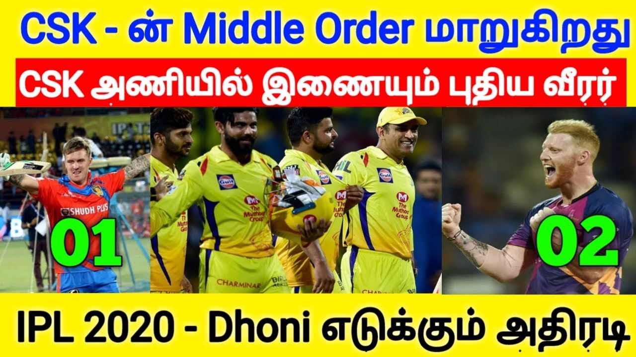 Middle Order மொத்தமாக மாறுகிறது - CSK அணியில் இணையும் புதிய வீரர் | IPL ...