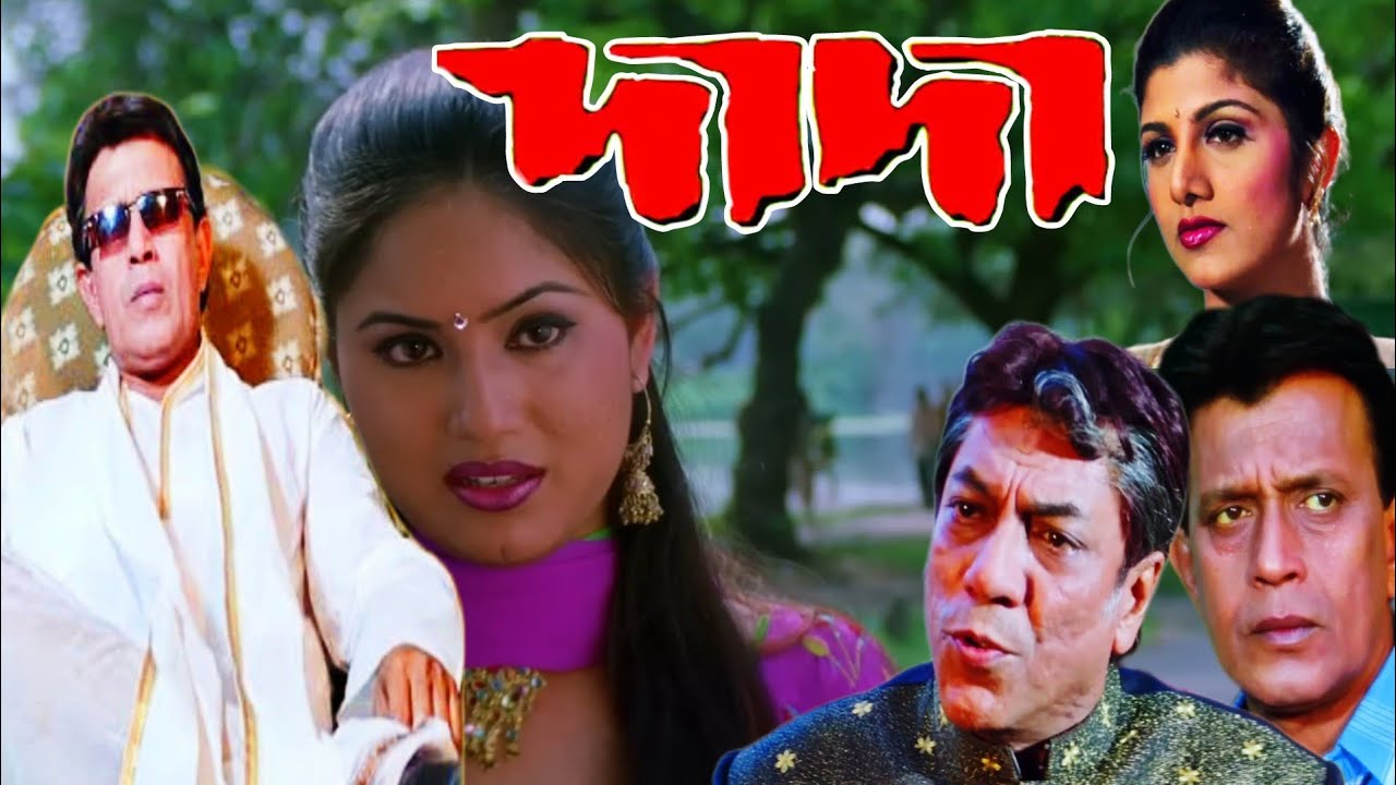 Dada (দাদা মুভি) Bengali Full Movie Mithun Chakraborty Rambha HD Facts ...