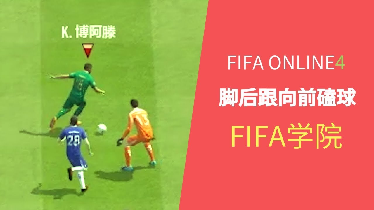 FIFA学院OL4版011期 脚后跟向前磕球 - YouTube