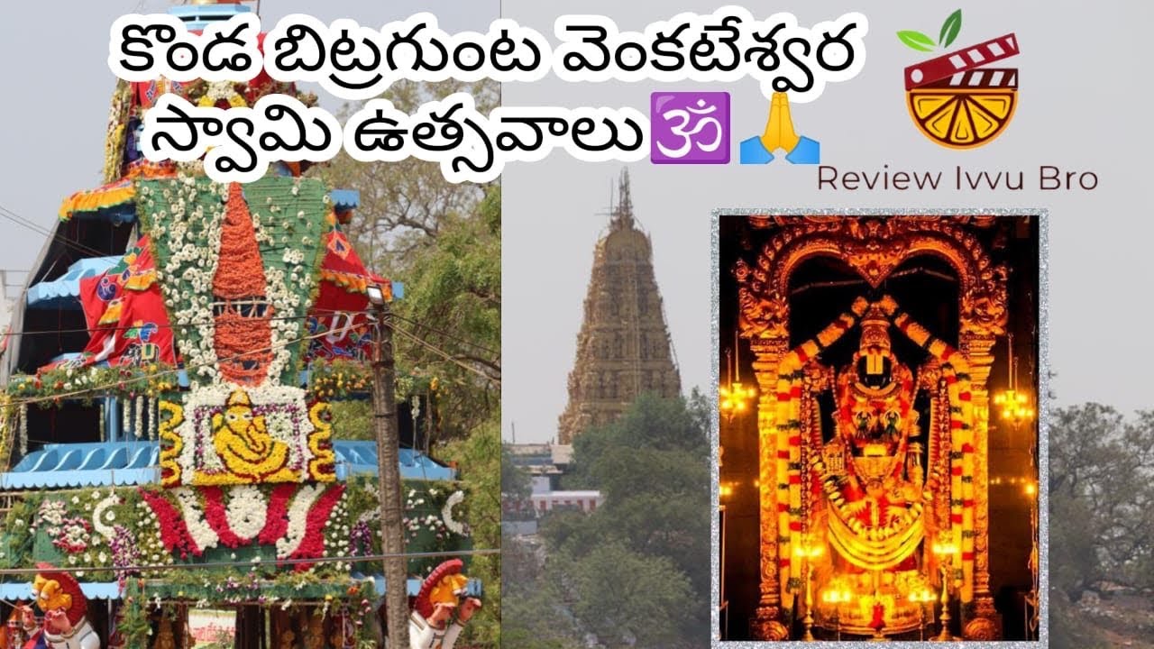KONDA BITRAGUNTA VENKATESWARA SWAMY UTSAVALU || NELLORE 🕉🕉 - YouTube