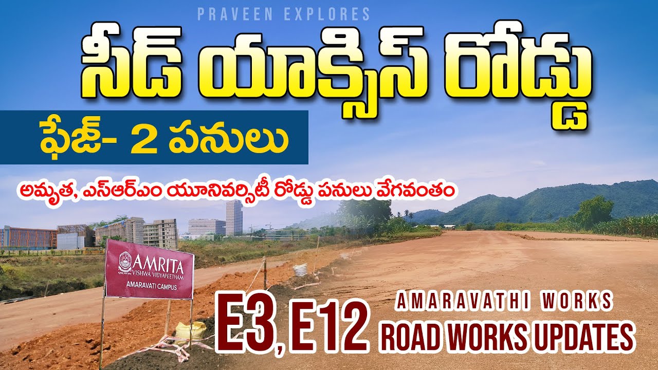 Amaravathiలో సీడ్ యాక్సిస్ రోడ్డు ఫేజ్ - 2 పనులు ఎంత వరకు వచ్చాయో ...