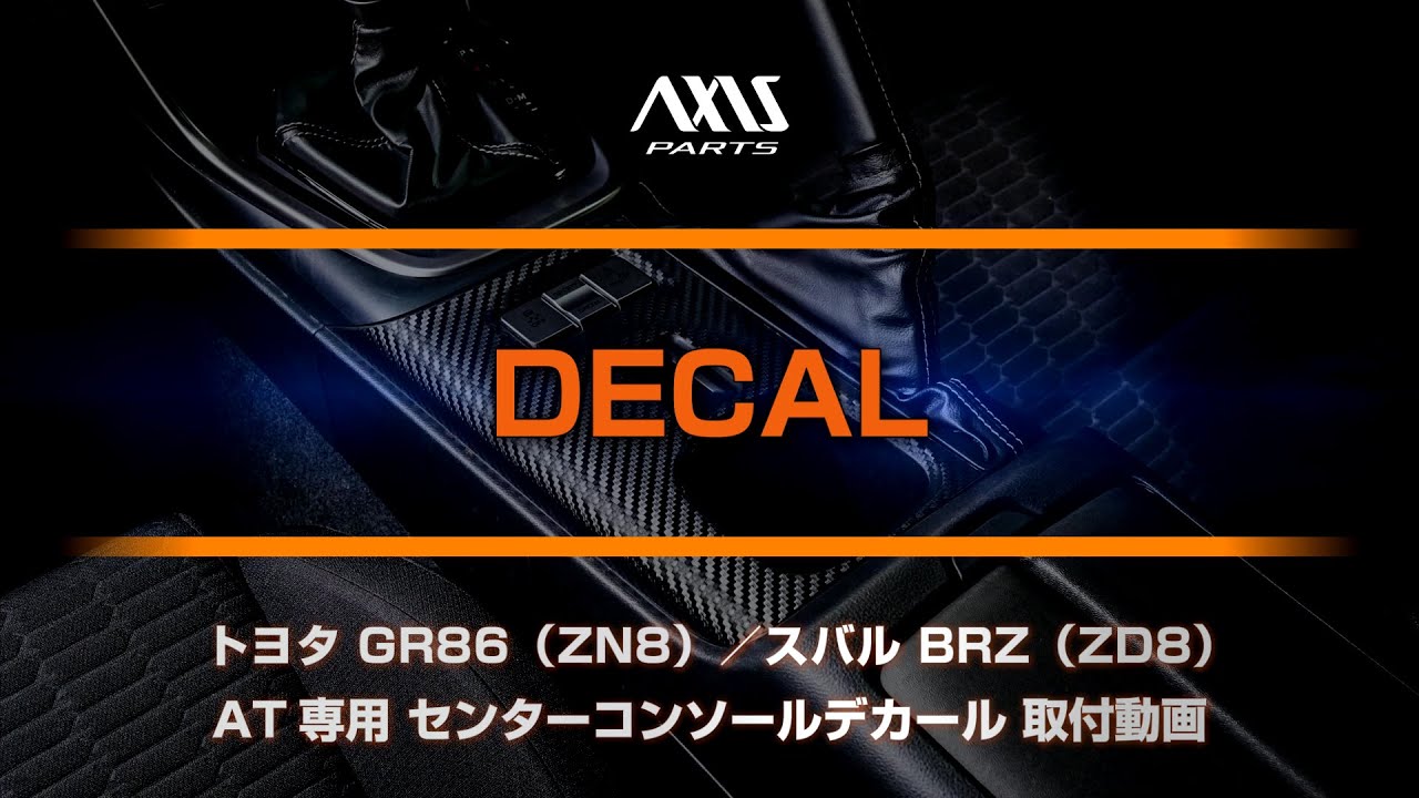 【トヨタ GR86（ZN8）／スバル BRZ（ZD8）】AT専用センターコンソールデカール取付方法 cs-8b2-at-console ...