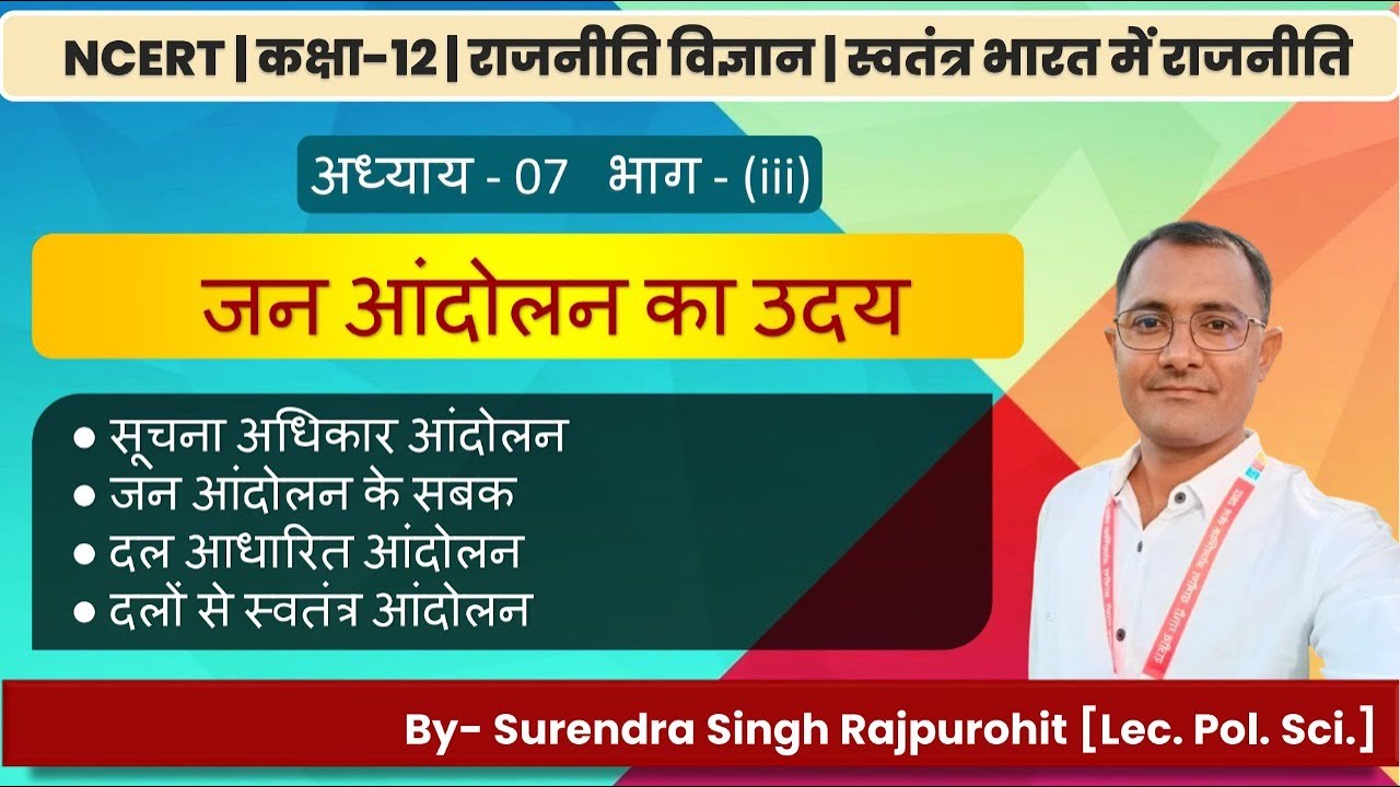 [20] जन आंदोलन का उदय | अध्याय-07 भाग (iii)। Class 12th Pol. Science ...