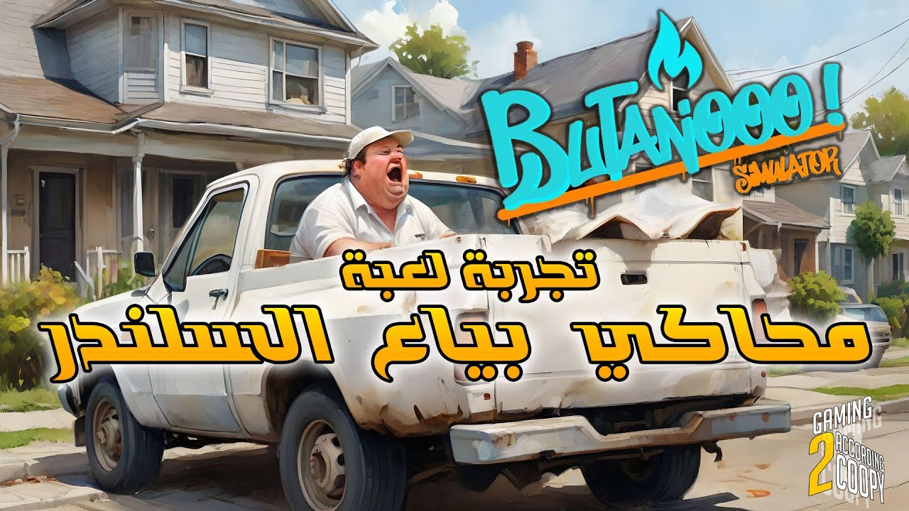 تجربة لعبة محاكي بائع السلندر | Butanooo Simulator Gameplay - YouTube