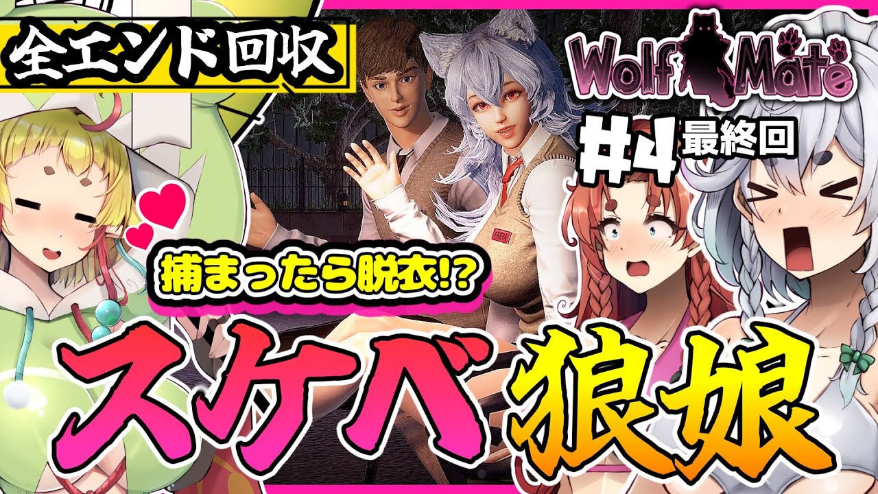 【Wolf Mate】大団円♡オオカミ娘のサービスシーンてんこ盛り！？全エンド回収！【ゆっくり実況】(ウルフメイト) - YouTube