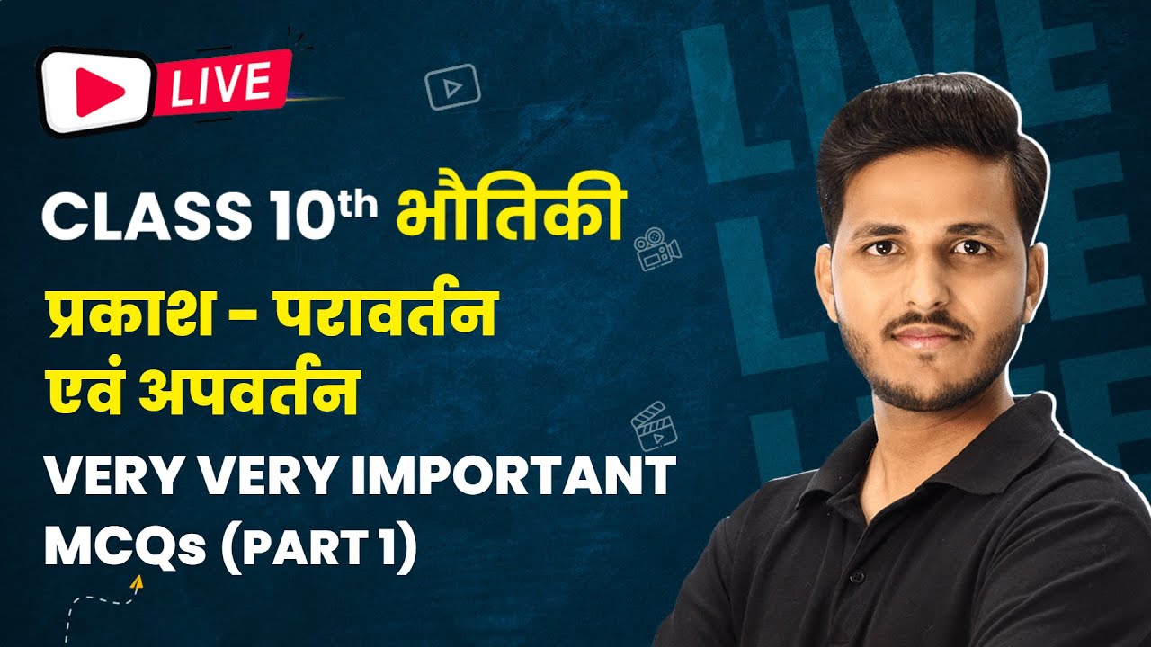 प्रकाश - परावर्तन एवं अपवर्तन - Very Very Important MCQs (Part 1 ...