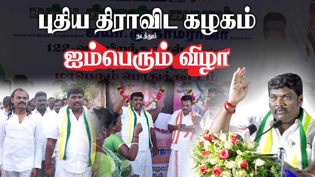 🔴LIVE: புதிய திராவிட கழகம் நடத்தும் ஐம்பெரும் விழா.! KS Raj Gounder ...