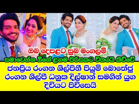 popular actress piumi botheju is getting married to popular actor danuka dilshan - YouTube