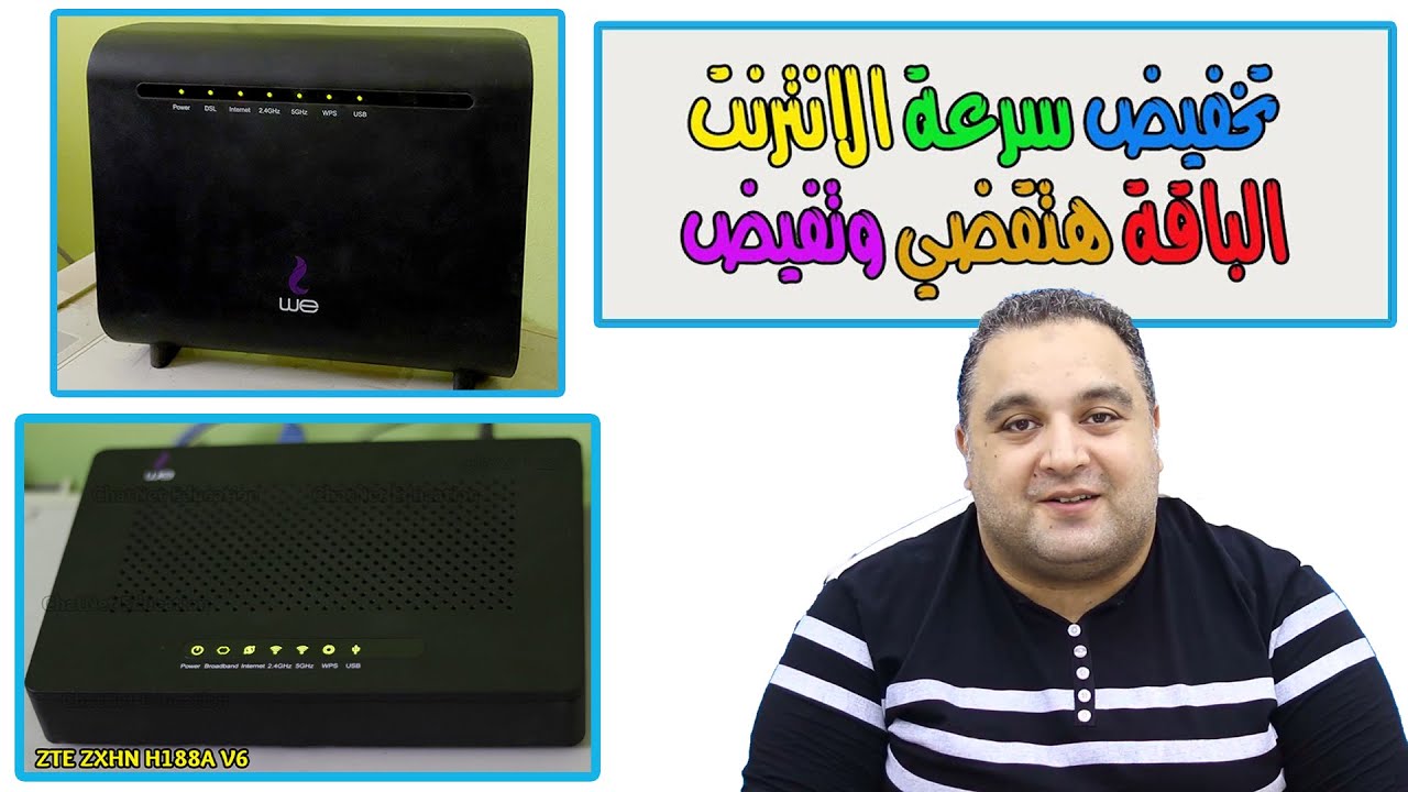 تقليل سرعة النت من الراوتر we الجديد zte zxhn h188a v6 | تحديد سرعة ...