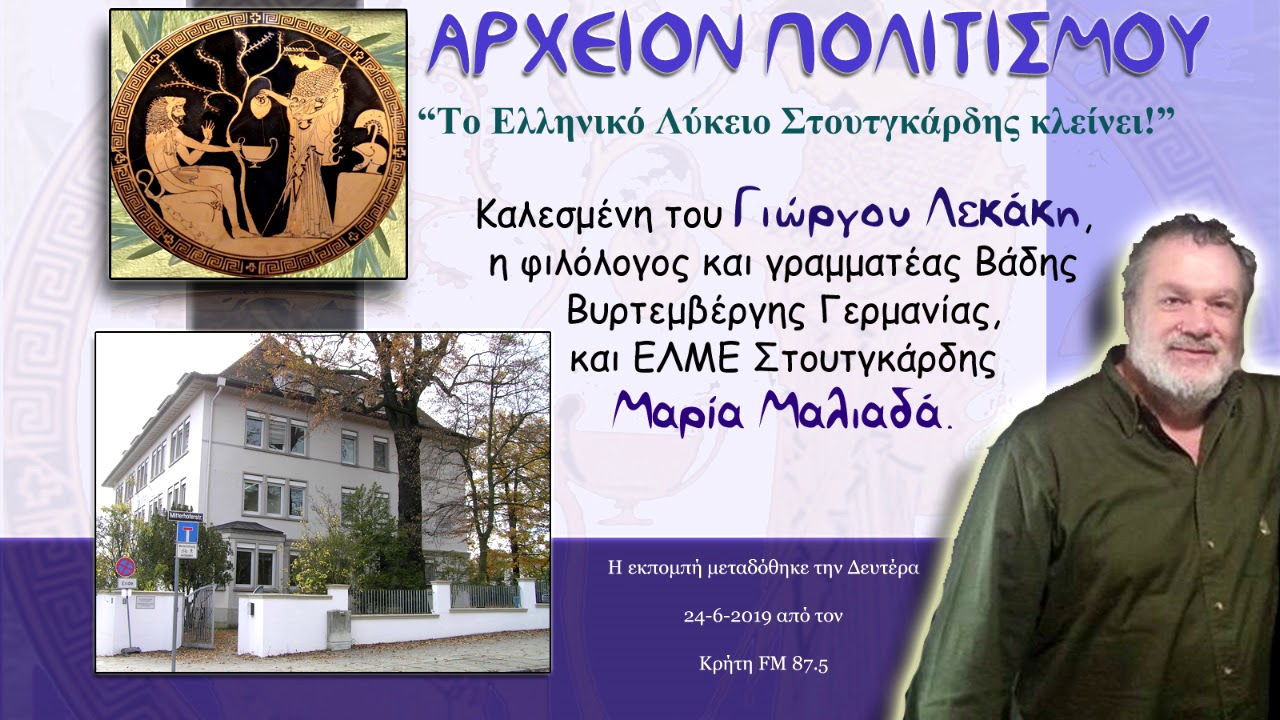 ΑΡΧΕΙΟΝ ΠΟΛΙΤΙΣΜΟΥ - Το Λύκειο Στουτγκάρδης κλείνει - YouTube