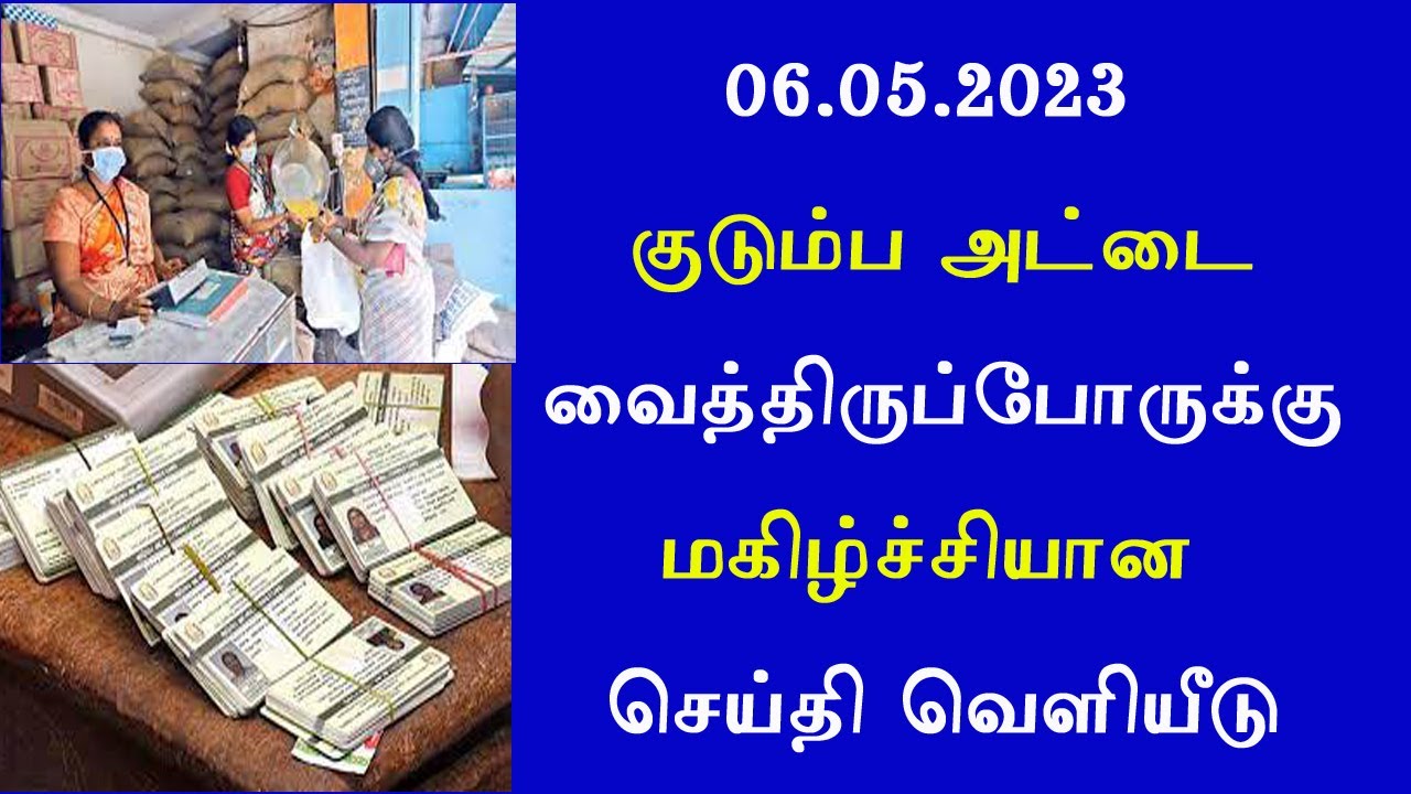 ரேஷன் அட்டைதாரர்களுக்கு புதிய அறிவிப்பு NPHH PHH AAY Ration card news ...