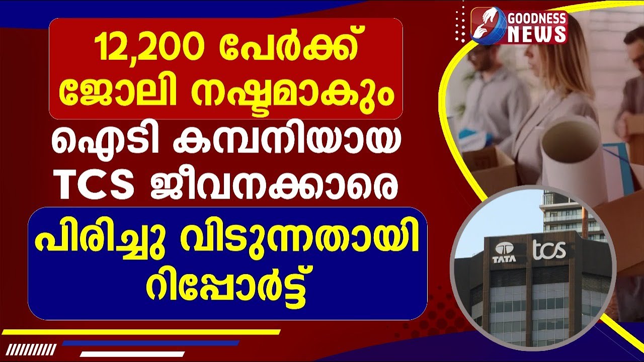 ഐടി കമ്പനിയായ TCS ജീവനക്കാരെ പിരിച്ചു വിടുന്നതായി റിപ്പോർട്ട്|TATA ...