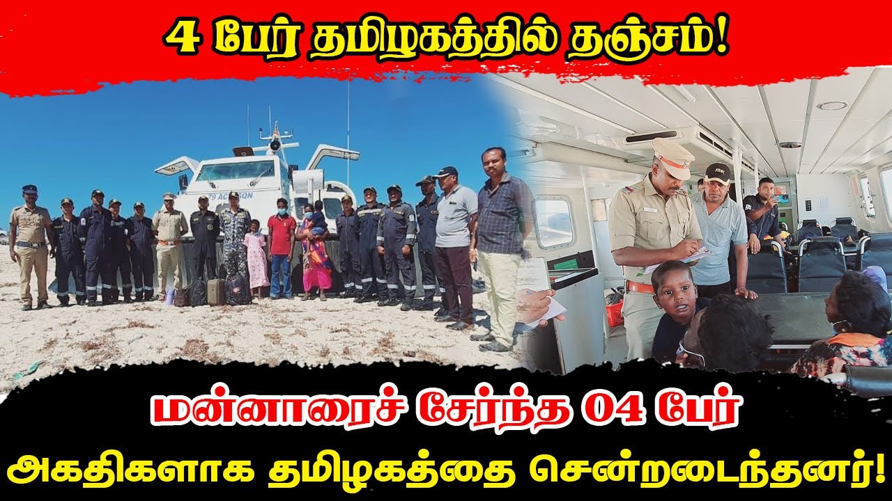 மன்னாரில் இருந்து ஒரே குடும்பத்தை சேர்ந்த 4 பேர் தமிழகத்தில் அகதிகளாக ...