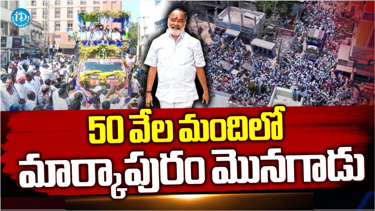 Markapuram YCP MLA Candidate Anna Rambabu Nomination : వేలాది మందితో ...