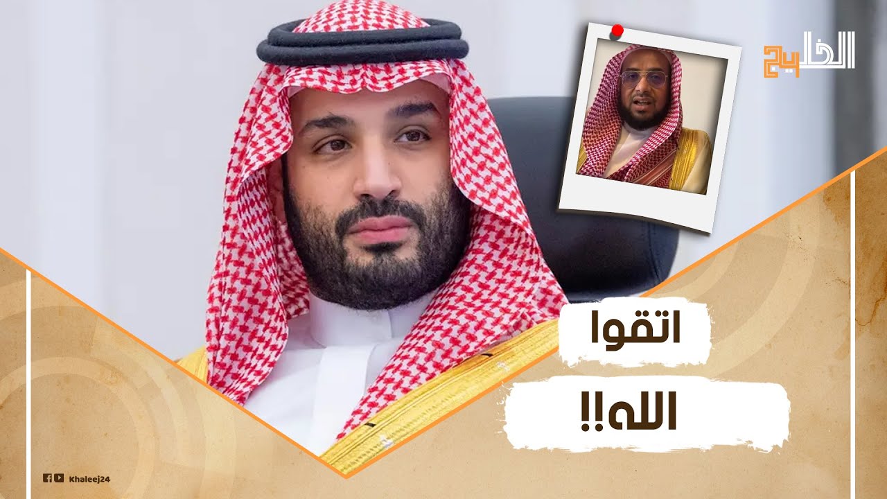 رسالة غامضة من داعية سعودي لمحمد بن سلمان تُثير الجدل في المملكة
