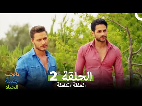 (الحياة جميلة بالحب الحلقة 2 كاملة ( الإصدار المطول Hayat Sevince Guzel