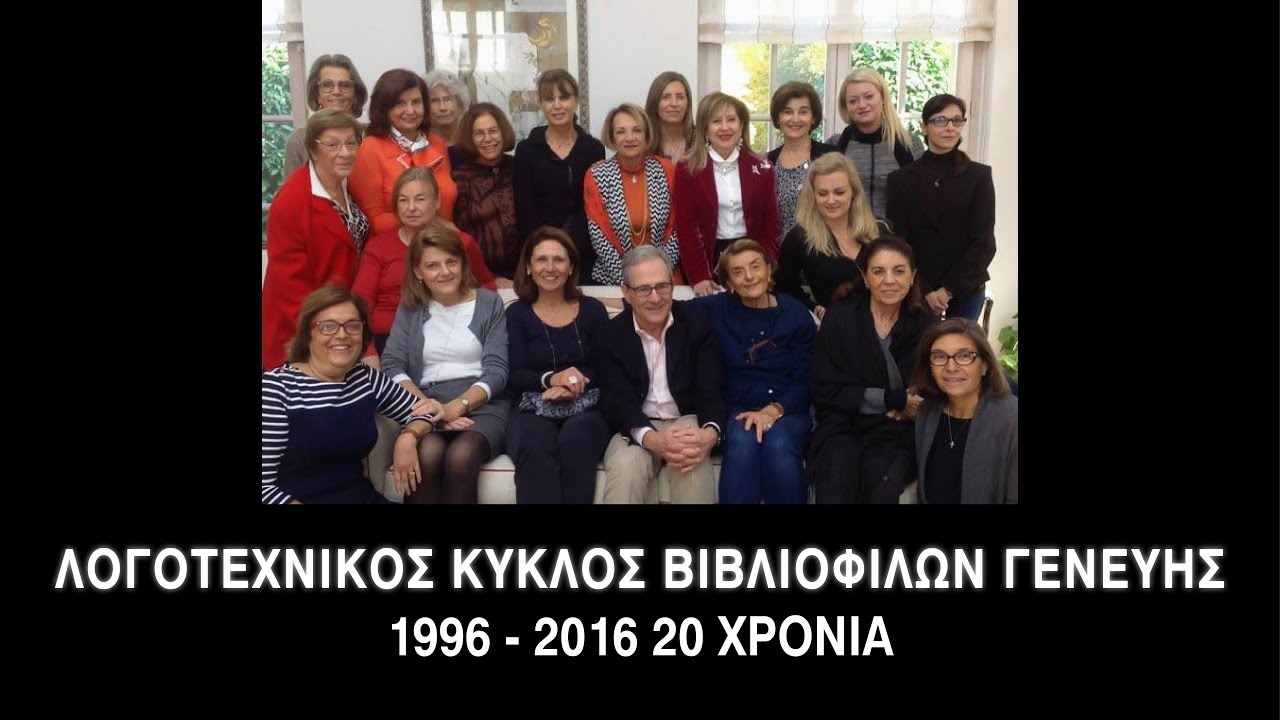 ΛΟΓΟΤΕΧΝΙΚΟΣ ΚΥΚΛΟΣ ΒΙΒΛΙΟΦΙΛΩΝ ΓΕΝΕΥΗΣ - YouTube