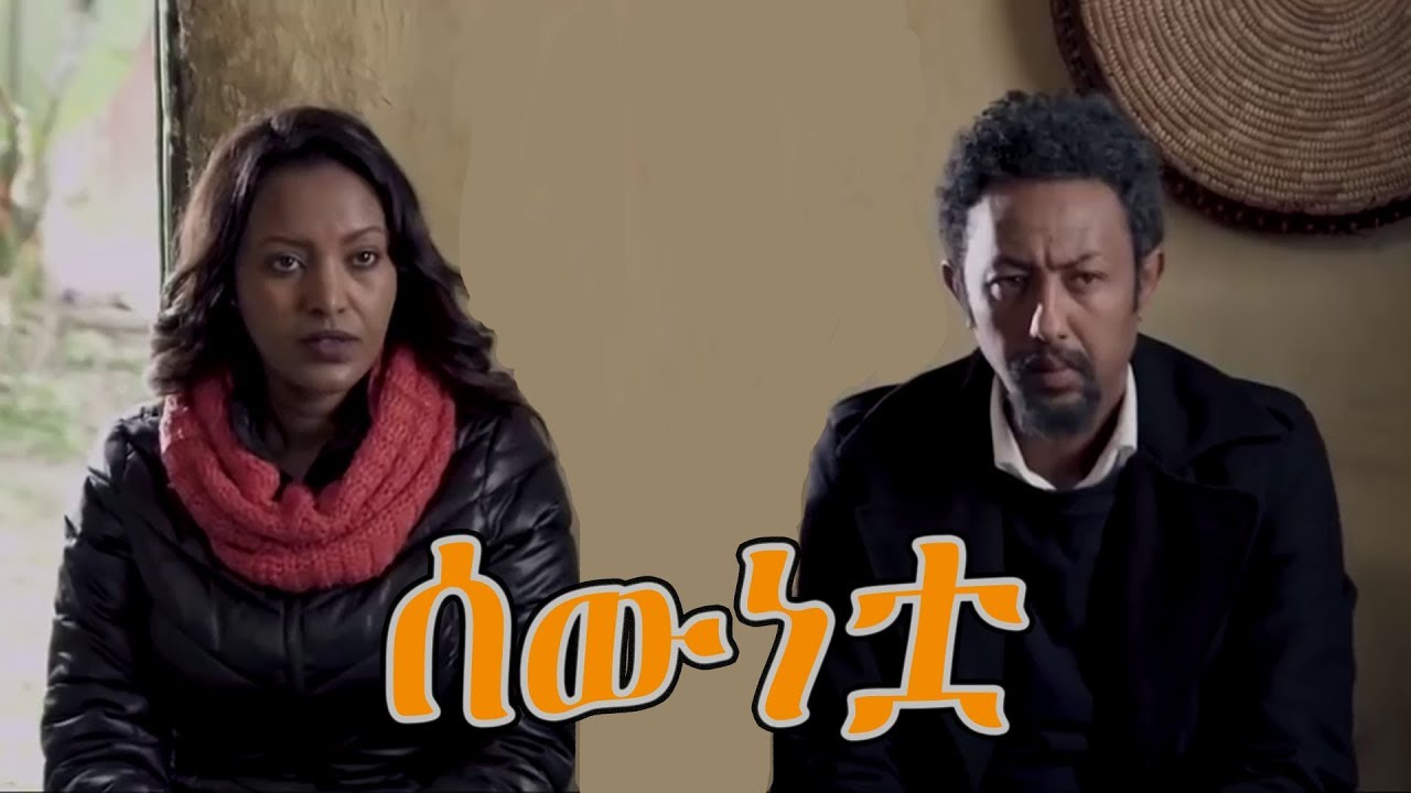 New Ethiopian Movie Sewnetua (ሰውነቷ) Full 2019 - YouTube