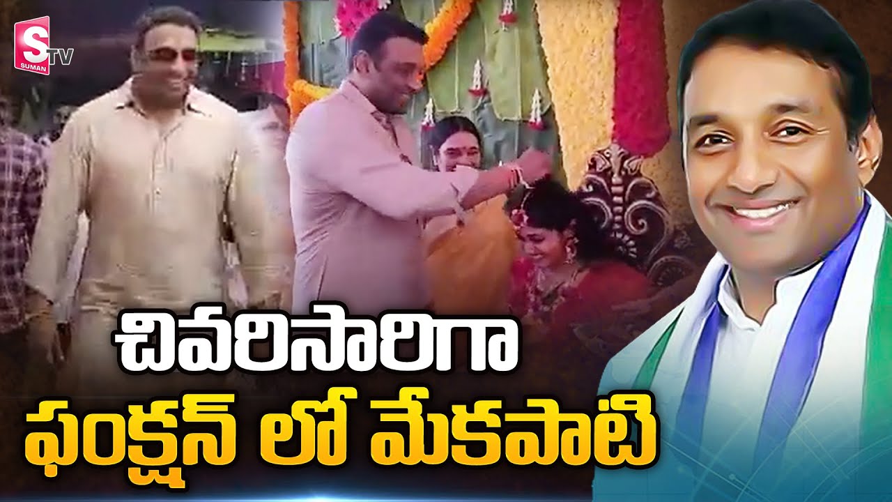 AP Minister Mekapati Goutham Reddy At Function | Mekapati Goutham Reddy ...