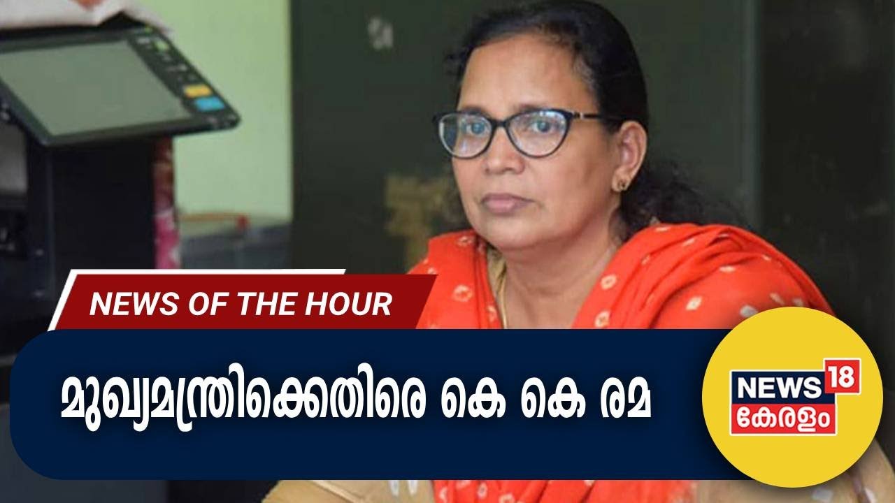 Malayalam News | മുഖ്യമന്ത്രിക്കെതിരെ കെ കെ രമ | KK Rama | Malayalam ...
