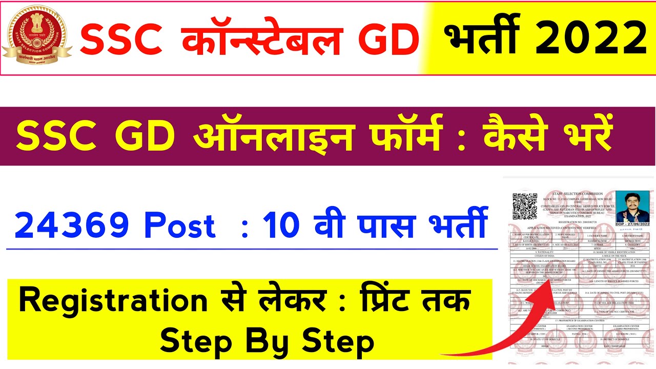 SSC GD Form Kaise Bhare 2022 | SSC GD Online Apply Form | SSC GD Form ...