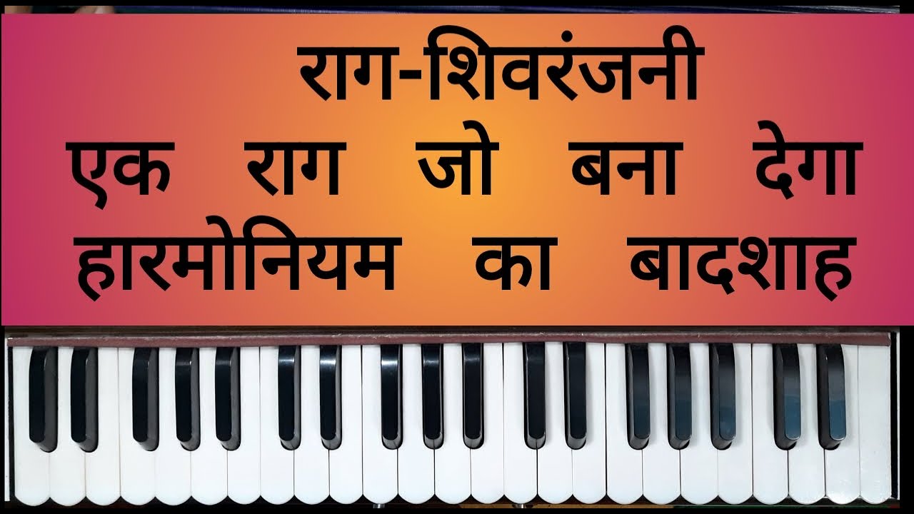 RAAG SHIVRANJANI | LEARN ON HARMONIUM | आओ हारमोनियम सीखे | SONG ON ...