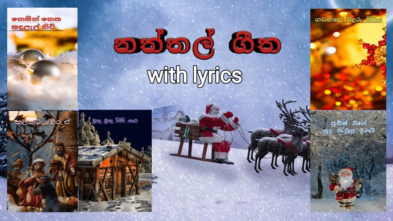නත්තල් ගීත එකතුවක් •.¸¸.•ຟith 𝕝𝕪𝕣𝕚𝕔𝕤•.¸¸.• beautiful Christmas songs ...