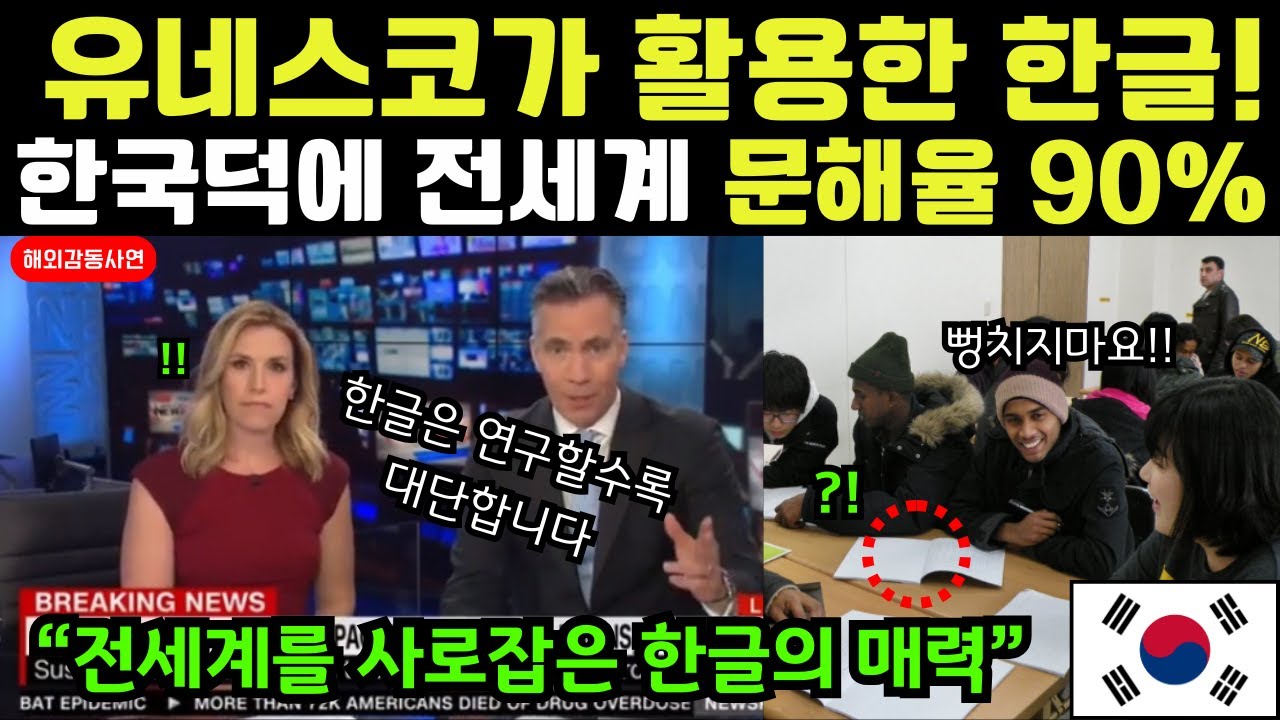 해외감동사연 한글을 활용해 전세계 문맹율 10로 낮출 수 있다 유네스코에서 제안한 한글 프로젝트에 교육계 경악