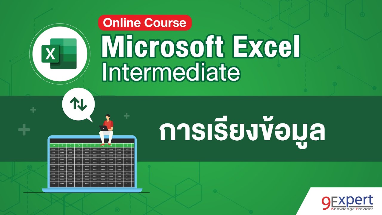 Excel - การเรียงข้อมูล ทำอย่างไร มีเทคนิคอย่างไร โดย 9Expert Training Online Course - YouTube